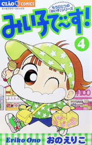 &nbsp;&nbsp;&nbsp; みい子でーす！ 4 新書版 の詳細 出版社: 小学館 レーベル: フラワーコミックス 作者: おのえりこ カナ: ミイコデース / オノエリコ サイズ: 新書版 ISBN: 4091354149 発売日...