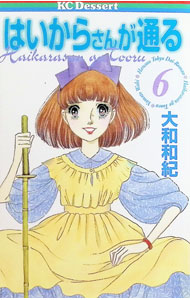 &nbsp;&nbsp;&nbsp; はいからさんが通る（KCデザート） 6 新書版 の詳細 出版社: 講談社 レーベル: KCデザート 作者: 大和和紀 カナ: ハイカラサンガトオル / ヤマトワキ サイズ: 新書版 ISBN: 4063...