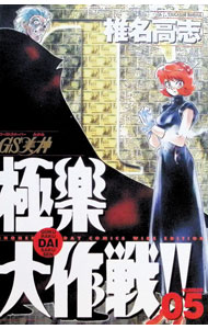 &nbsp;&nbsp;&nbsp; GS美神極楽大作戦！！　【ワイド版】 5 B6版 の詳細 出版社: 小学館 レーベル: 少年サンデーコミックス　ワイド版 作者: 椎名高志 カナ: ゴーストスイーパーミカミゴクラクダイサクセンワイド /...