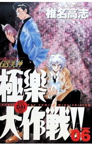 &nbsp;&nbsp;&nbsp; GS美神極楽大作戦！！　【ワイド版】 6 B6版 の詳細 出版社: 小学館 レーベル: 少年サンデーコミックス　ワイド版 作者: 椎名高志 カナ: ゴーストスイーパーミカミゴクラクダイサクセンワイド /...