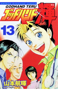 &nbsp;&nbsp;&nbsp; ゴッドハンド輝 13 新書版 の詳細 出版社: 講談社 レーベル: 少年マガジンコミックス 作者: 山本航暉 カナ: ゴッドハンドテル / ヤマモトカズキ サイズ: 新書版 ISBN: 40636327...