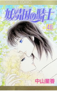 &nbsp;&nbsp;&nbsp; 妖精国の騎士 46 新書版 の詳細 出版社: 秋田書店 レーベル: プリンセスコミックス 作者: 中山星香 カナ: アルフヘイムノキシ / ナカヤマセイカ サイズ: 新書版 ISBN: 42531934...