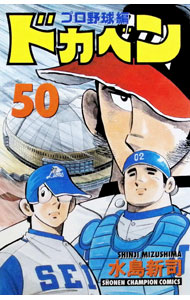 &nbsp;&nbsp;&nbsp; ドカベン−プロ野球編− 50 新書版 の詳細 出版社: 秋田書店 レーベル: チャンピオンコミックス 作者: 水島新司 カナ: ドカベンプロヤキュウヘン / ミズシマシンジ サイズ: 新書版 ISBN:...