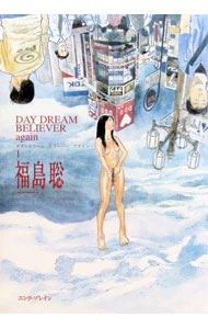 &nbsp;&nbsp;&nbsp; DAY　DREAM　BELIEVER　again 1 B6版 の詳細 出版社: エンターブレイン レーベル: Beam　Comix 作者: 福島聡 カナ: デイドリームビリーバーアゲイン / フクシマサ...