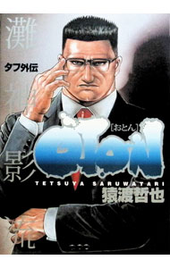 &nbsp;&nbsp;&nbsp; タフ外伝　OTON−おとん− 1 B6版 の詳細 出版社: 集英社 レーベル: ヤングジャンプコミックス 作者: 猿渡哲也 カナ: タフガイデンオトン / サルワタリテツヤ サイズ: B6版 ISBN:...