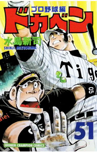 &nbsp;&nbsp;&nbsp; ドカベン−プロ野球編− 51 新書版 の詳細 出版社: 秋田書店 レーベル: チャンピオンコミックス 作者: 水島新司 カナ: ドカベンプロヤキュウヘン / ミズシマシンジ サイズ: 新書版 ISBN:...