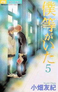 &nbsp;&nbsp;&nbsp; 僕等がいた 5 新書版 の詳細 出版社: 小学館 レーベル: フラワーコミックス　別コミ 作者: 小畑友紀 カナ: ボクラガイタ / オバタユウキ サイズ: 新書版 ISBN: 4091381952 発...