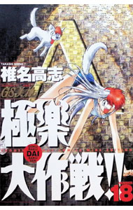 &nbsp;&nbsp;&nbsp; GS美神極楽大作戦！！　【ワイド版】 18 B6版 の詳細 出版社: 小学館 レーベル: 少年サンデーコミックス　ワイド版 作者: 椎名高志 カナ: ゴーストスイーパーミカミゴクラクダイサクセンワイド ...