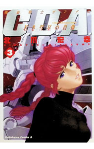 &nbsp;&nbsp;&nbsp; 機動戦士ガンダム−C．D．A．若き彗星の肖像− 3 B6版 の詳細 出版社: 角川書店 レーベル: 角川コミックスエース 作者: 北爪宏幸 カナ: キドウセンシガンダムシーディーエーワカキスイセイノショ...