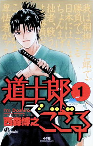 &nbsp;&nbsp;&nbsp; 道士郎でござる 1 新書版 の詳細 出版社: 小学館 レーベル: 少年サンデーコミックス 作者: 西森博之 カナ: ドウシロウデゴザル / ニシモリヒロユキ サイズ: 新書版 ISBN: 4091271...