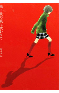 &nbsp;&nbsp;&nbsp; 地下鉄の風に吹かれて 1 変型版 の詳細 出版社: 祥伝社 レーベル: FEEL　COMICS 作者: 南Q太 カナ: チカテツノカセ / ミナミキュータ サイズ: 変型版 ISBN: 43967634...