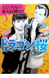 &nbsp;&nbsp;&nbsp; ドラゴン桜 5 B6版 の詳細 出版社: 講談社 レーベル: モーニングKC 作者: 三田紀房 カナ: ドラゴンザクラ / ミタノリフサ サイズ: B6版 ISBN: 4063289869 発売日: 2...