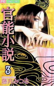 &nbsp;&nbsp;&nbsp; 官能小説 3 新書版 の詳細 出版社: 小学館 レーベル: プチフラワーコミックス 作者: 藤井みつる カナ: カンノウショウセツ / フジイミツル サイズ: 新書版 ISBN: 4091385354 ...
