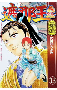 &nbsp;&nbsp;&nbsp; 遮那王　義経 13 新書版 の詳細 出版社: 講談社 レーベル: KC月刊マガジン 作者: 沢田ひろふみ カナ: シャナオウヨシツネ / サワダヒロフミ サイズ: 新書版 ISBN: 406370987...