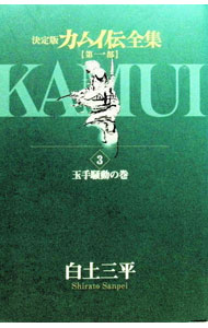 &nbsp;&nbsp;&nbsp; カムイ伝全集　第一部　【決定版】 3 変型版 の詳細 出版社: 小学館 レーベル: ビッグコミックススペシャル 作者: 白土三平 カナ: カムイデンゼンシュウダイ1ブケッテイ / シラトサンペイ サイズ...