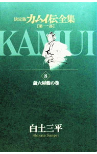 &nbsp;&nbsp;&nbsp; カムイ伝全集　第一部　【決定版】 8 変型版 の詳細 出版社: 小学館 レーベル: ビッグコミックススペシャル 作者: 白土三平 カナ: カムイデンゼンシュウダイ1ブケッテイ / シラトサンペイ サイズ...