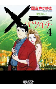 &nbsp;&nbsp;&nbsp; ×一（バツイチ）−愛を探して− 4 B6版 の詳細 出版社: 小学館 レーベル: ビッグコミックス 作者: 国友やすゆき カナ: バツイチアイヲサガシテ / クニトモヤスユキ サイズ: B6版 ISBN...