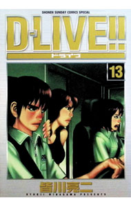 &nbsp;&nbsp;&nbsp; D−LIVE！！ 13 B6版 の詳細 出版社: 小学館 レーベル: 少年サンデーコミックススペシャル 作者: 皆川亮二 カナ: ドライブ / ミナガワリョウジ サイズ: B6版 ISBN: 40912...