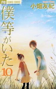 &nbsp;&nbsp;&nbsp; 僕等がいた 10 新書版 の詳細 出版社: 小学館 レーベル: フラワーコミックス　別コミ 作者: 小畑友紀 カナ: ボクラガイタ / オバタユウキ サイズ: 新書版 ISBN: 4091304370 ...