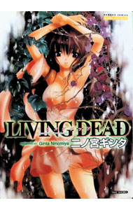 &nbsp;&nbsp;&nbsp; LIVING　DEAD 1 B6版 の詳細 出版社: 竹書房 レーベル: バンブー・コミックス　DOKI　SPECIAL　SELECT 作者: 二ノ宮ギンタ カナ: リビングテ / ニノミヤギンタ サイ...