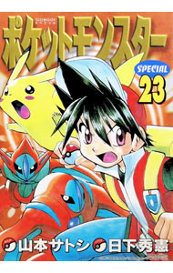 &nbsp;&nbsp;&nbsp; ポケットモンスタースペシャル 23 B6版 の詳細 出版社: 小学館 レーベル: てんとう虫コミックス　SP 作者: 山本サトシ カナ: ポケットモンスタースペシャル / ヤマモトサトシ サイズ: B6...