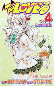 &nbsp;&nbsp;&nbsp; To　LOVEる（とらぶる） 4 新書版 の詳細 出版社: 集英社 レーベル: ジャンプコミックス 作者: 矢吹健太朗 カナ: トラブル / ヤブキケンタロウ サイズ: 新書版 ISBN: 978408...