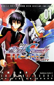 &nbsp;&nbsp;&nbsp; 機動戦士ガンダムSEED　DESTINY　THE　EDGE　Desire 1 B6版 の詳細 出版社: 角川書店 レーベル: 角川コミックスエース 作者: 久織ちまき カナ: キドウセンシガンダムシード...