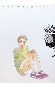 &nbsp;&nbsp;&nbsp; スロウ 1 変型版 の詳細 出版社: 祥伝社 レーベル: FEEL　COMICS 作者: 南Q太 カナ: スロウ / ミナミキュータ サイズ: 変型版 ISBN: 9784396764265 発売日: ...