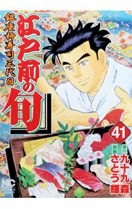 &nbsp;&nbsp;&nbsp; 江戸前の旬 41 B6版 の詳細 出版社: 日本文芸社 レーベル: NICHIBUN　COMICS 作者: さとう輝 カナ: エドマエノシュン / サトウテルシ サイズ: B6版 ISBN: 97845...