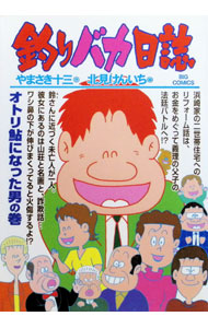 &nbsp;&nbsp;&nbsp; 釣りバカ日誌 73 B6版 の詳細 出版社: 小学館 レーベル: ビッグコミックス　オリジナル 作者: 北見けんいち カナ: ツリバカニッシ / キタミケンイチ サイズ: B6版 ISBN: 97840...
