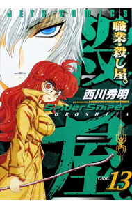 &nbsp;&nbsp;&nbsp; 職業・殺し屋。 13 B6版 の詳細 出版社: 白泉社 レーベル: JETS　COMICS 作者: 西川秀明 カナ: ショクギョウコロシヤ / ニシカワヒデアキ サイズ: B6版 ISBN: 97845...