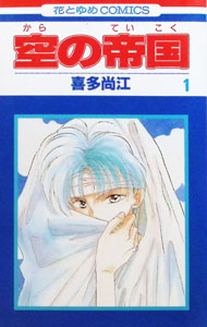 &nbsp;&nbsp;&nbsp; 空の帝国 1 新書版 の詳細 出版社: 白泉社 レーベル: 花とゆめCOMICS 作者: 喜多尚江 カナ: カラノテイコク / キタナオエ サイズ: 新書版 ISBN: 4592124480 発売日: ...