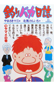 &nbsp;&nbsp;&nbsp; 釣りバカ日誌 13 B6版 の詳細 出版社: 小学館 レーベル: ビッグコミックス 作者: 北見けんいち カナ: ツリバカニッシ / キタミケンイチ サイズ: B6版 ISBN: 4091807135 ...
