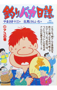 &nbsp;&nbsp;&nbsp; 釣りバカ日誌 22 B6版 の詳細 出版社: 小学館 レーベル: ビッグコミックス 作者: 北見けんいち カナ: ツリバカニッシ / キタミケンイチ サイズ: B6版 ISBN: 4091815421 ...