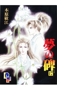 &nbsp;&nbsp;&nbsp; 夢の碑 17 B6版 の詳細 出版社: 小学館 レーベル: プチフラワーコミックス 作者: 木原敏江 カナ: ユメノイシブミ / キハラトシエ サイズ: B6版 ISBN: 4091787975 発売日...