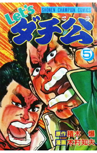 &nbsp;&nbsp;&nbsp; Let’sダチ公 5 新書版 の詳細 出版社: 秋田書店 レーベル: チャンピオンコミックス 作者: 木村知夫 カナ: レッツダチコウ / キムラトモオ サイズ: 新書版 ISBN: 425304465...