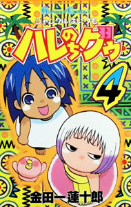 &nbsp;&nbsp;&nbsp; ジャングルはいつもハレのちグゥ 4 新書版 の詳細 出版社: エニックス レーベル: ガンガンコミックス 作者: 金田一蓮十郎 カナ: ジャングルハイツモハレノチグゥ / キンダイチレンジュウロウ サイ...