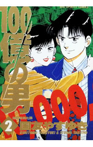 &nbsp;&nbsp;&nbsp; 100億の男 2 B6版 の詳細 出版社: 小学館 レーベル: ビッグコミックス 作者: 国友やすゆき カナ: ヒャクオクノオトコ / クニトモヤスユキ サイズ: B6版 ISBN: 409183332...