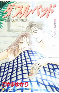 &nbsp;&nbsp;&nbsp; 読み切り傑作集(2)−ダブルベット− 新書版 の詳細 出版社: 講談社 レーベル: KCキス 作者: こやまゆかり カナ: ヨミキリケッサクシュウ2ダブルベット / コヤマユカリ サイズ: 新書版 IS...