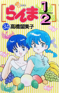 &nbsp;&nbsp;&nbsp; らんま1／2 34 新書版 の詳細 出版社: 小学館 レーベル: 少年サンデーコミックス 作者: 高橋留美子 カナ: ランマニブンノイチ / タカハシルミコ サイズ: 新書版 ISBN: 4091234...
