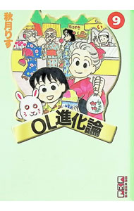 &nbsp;&nbsp;&nbsp; OL進化論 9 文庫版 の詳細 出版社: 講談社 レーベル: 講談社漫画文庫 作者: 秋月りす カナ: オーエルシンカロン / アキヅキリス サイズ: 文庫版 ISBN: 4063601242 発売日:...