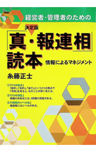 &nbsp;&nbsp;&nbsp; 経営者・管理者のための決定版「真・報連相」読本 単行本 の詳細 出版社: 鳥影社 レーベル: 作者: 糸藤正士 カナ: ケイエイシャカンリシャノタメノケッテイバンシンホウレンソウドクホン / イトフジマ...
