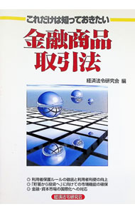 &nbsp;&nbsp;&nbsp; "これだけは知っておきたい金融商品取引法 " の詳細 出版社: 経済法令研究会 レーベル: 作者: 経済法令研究会 カナ: コレダケワシッテオキタイキンユウショウヒントリヒキホウ / ケイザイホウレイケ...