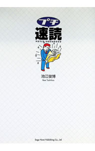 &nbsp;&nbsp;&nbsp; プチ速読 単行本 の詳細 付属品: CD付 出版社: 総合法令出版 レーベル: 作者: 池江俊博 カナ: プチソクドク / イケエトシヒロ サイズ: 単行本 ISBN: 4893469819 発売日: ...