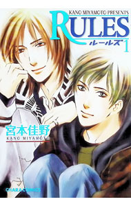 &nbsp;&nbsp;&nbsp; RULES 1 B6版 の詳細 出版社: 徳間書店 レーベル: キャラコミックス 作者: 宮本佳野 カナ: ルールズ / ミヤモトカノ / BL サイズ: B6版 ISBN: 9784199603341...