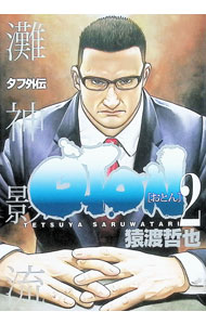 &nbsp;&nbsp;&nbsp; タフ外伝　OTON−おとん− 2 B6版 の詳細 出版社: 集英社 レーベル: ヤングジャンプコミックス 作者: 猿渡哲也 カナ: タフガイデンオトン / サルワタリテツヤ サイズ: B6版 ISBN:...