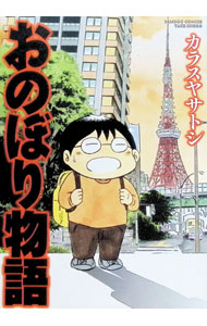&nbsp;&nbsp;&nbsp; おのぼり物語 B6版 の詳細 出版社: 竹書房 レーベル: バンブー・コミックス 作者: カラスヤサトシ カナ: オノボリモノガタリ / カラスヤサトシ サイズ: B6版 ISBN: 978481246...