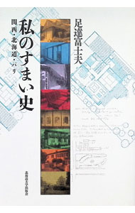 &nbsp;&nbsp;&nbsp; "私のすまい史 " の詳細 出版社: 北海道大学出版会 レーベル: 作者: 足達富士夫 カナ: ワタクシノスマイシ / アダチフジオ サイズ: 単行本 関連商品リンク : 足達富士夫 北海道大学出版会