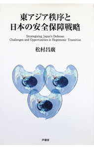 &nbsp;&nbsp;&nbsp; "東アジア秩序と日本の安全保障戦略 " の詳細 出版社: 芦書房 レーベル: 作者: 松村昌広 カナ: ヒガシアジアチツジョトニホンノアンゼンホショウセンリャク / マツムラマサヒロ サイズ: 単行本 ...