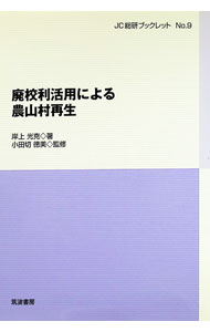 &nbsp;&nbsp;&nbsp; "廃校利活用による農山村再生 " の詳細 出版社: 筑波書房 レーベル: JC総研ブックレット 作者: 岸上光克 カナ: ハイコウリカツヨウニヨルノウサンソンサイセイ / キシガミミツヨシ サイズ: 単...